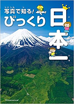 写真で知る!びっくり日本一