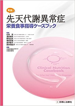 実践!先天代謝異常症栄養食事指導ケースブック