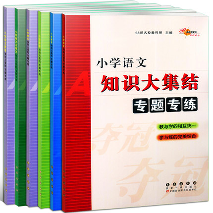 共6册小学升学夺冠 小学知识大集结 语文数学英语古诗文阅读综合知识专题专练