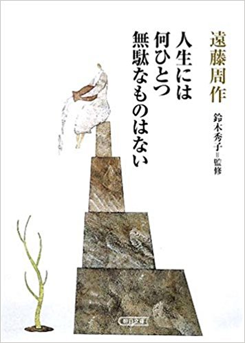 人生には何ひとつ無駄なものはない