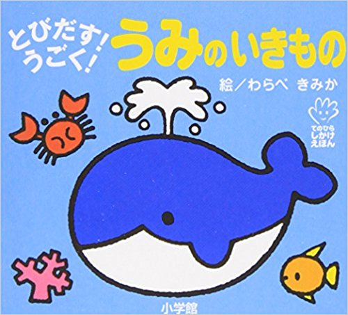 とびだす!うごく!うみのいきもの