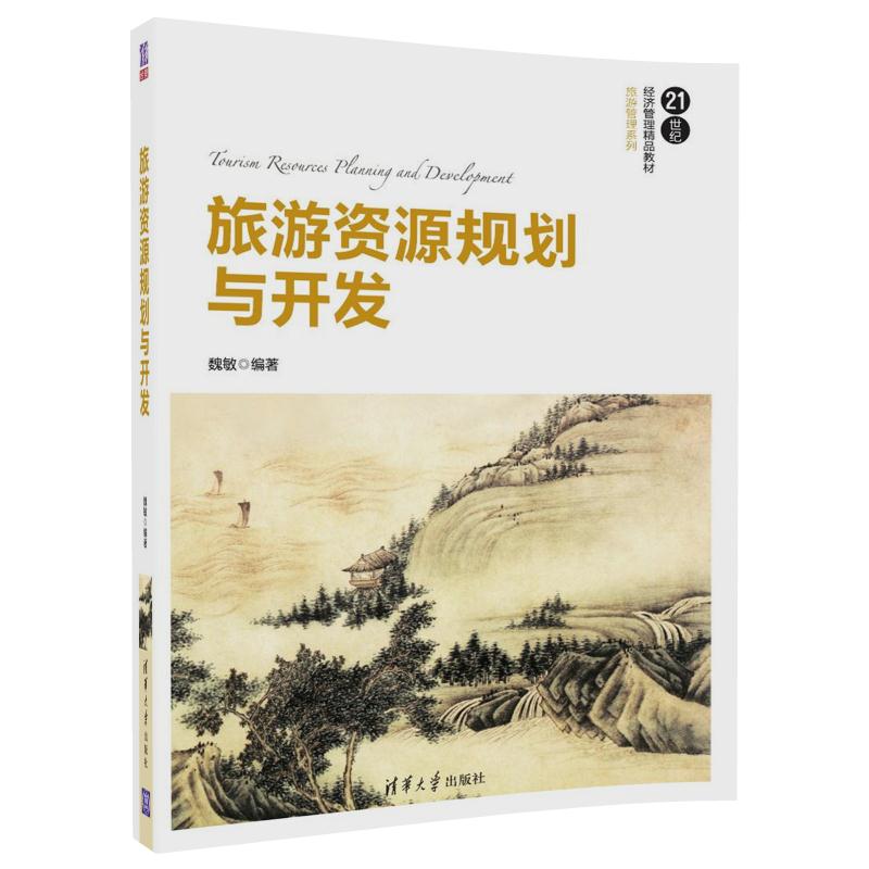 旅游资源规划与开发（21世纪经济管理精品教材·旅游管理系列）