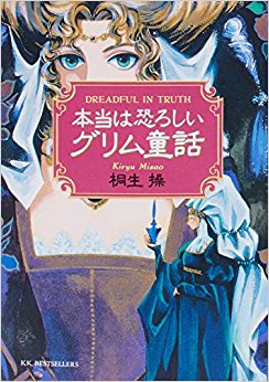 本当は恐ろしいグリム童話