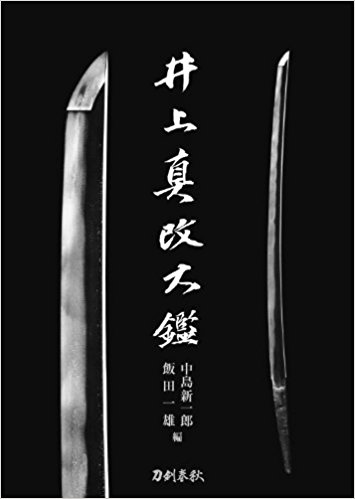井上真改大鑑 普及版