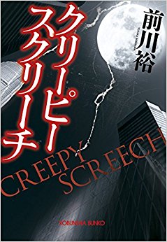 クリーピー スクリーチ