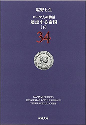 ローマ人の物語 34