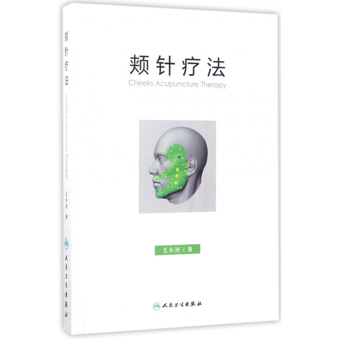 颊针疗法(精)