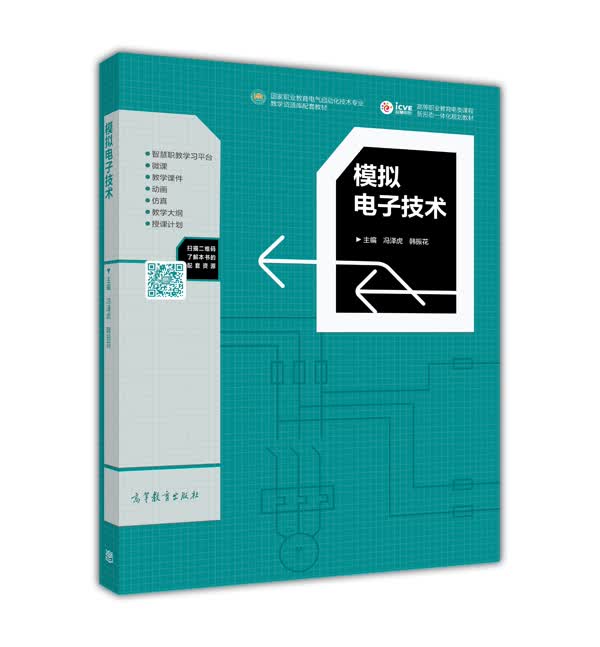 模拟电子技术/高等职业教育电类课程新形态一体化规划教材