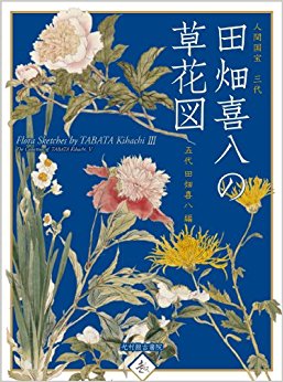 人間国宝三代田畑喜八の草花図