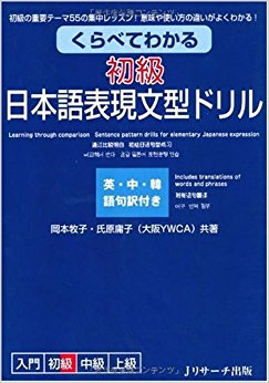 くらべてわかる初級日本語表現文型ドリル 初級の重要テーマ55の集中レッスン!意味や使い方の違いが