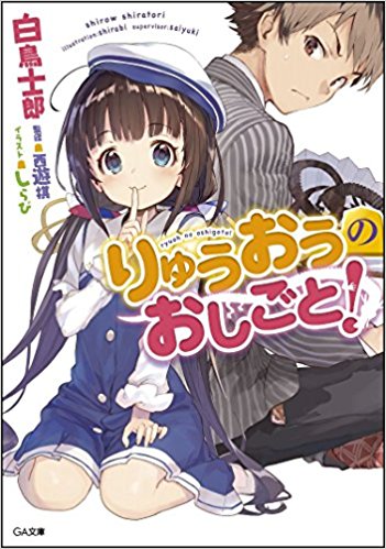 りゅうおうのおしごと!