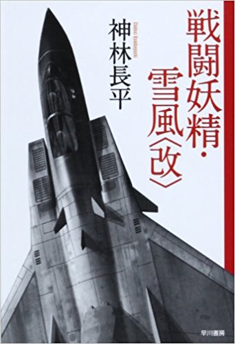 戦闘妖精·雪風〈改〉