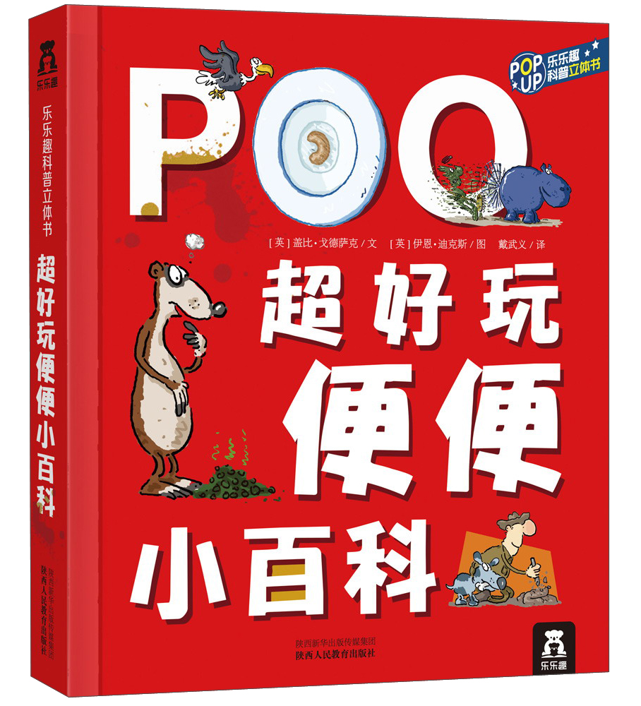超好玩便便小百科 3-6岁乐乐趣儿童科普启蒙立体书