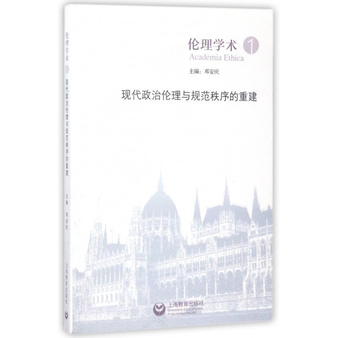 现代政治伦理与规范秩序的重建/伦理学术