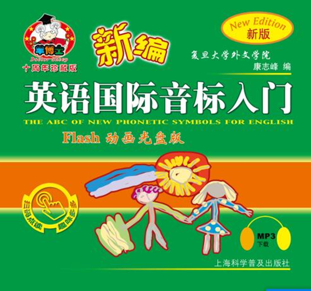 新编英语国际音标入门（新版 附DVD光盘2张）