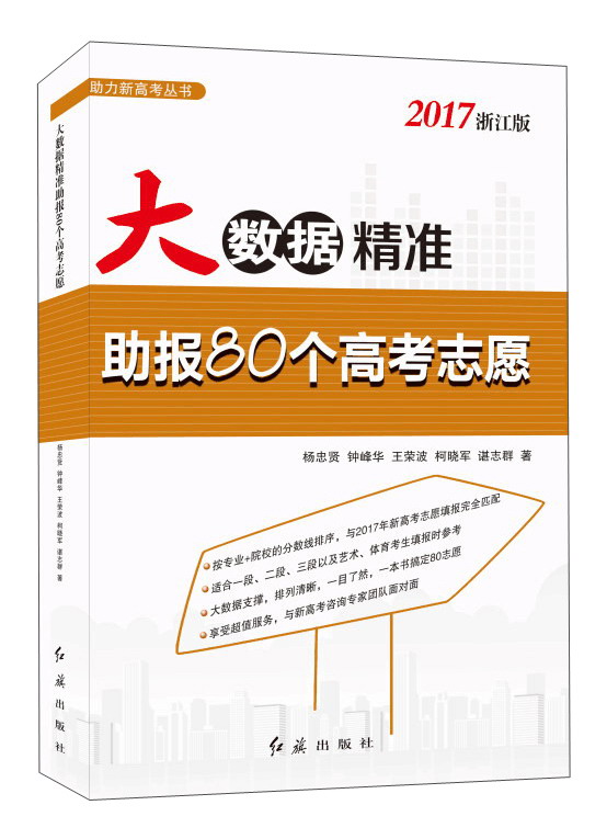 大数据精准助报80个高考志愿（2017浙江版）/助力新高考丛书