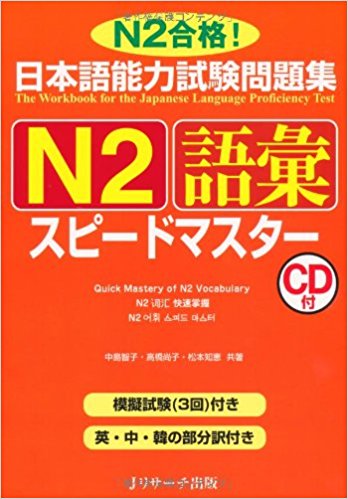 日本語能力試験問題集n2語彙スピードマスター N2合格!