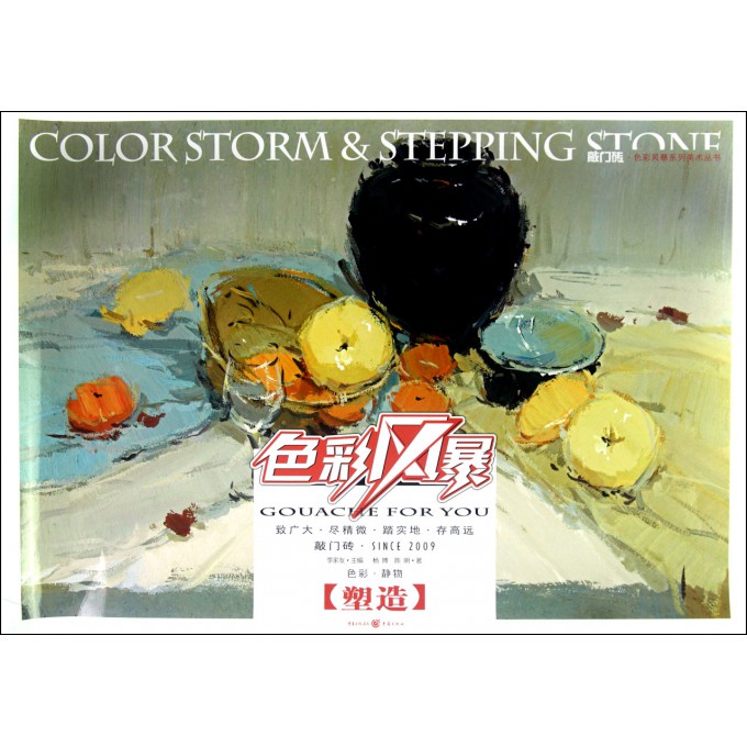 塑造(色彩静物)/敲门砖色彩风暴系列美术丛书