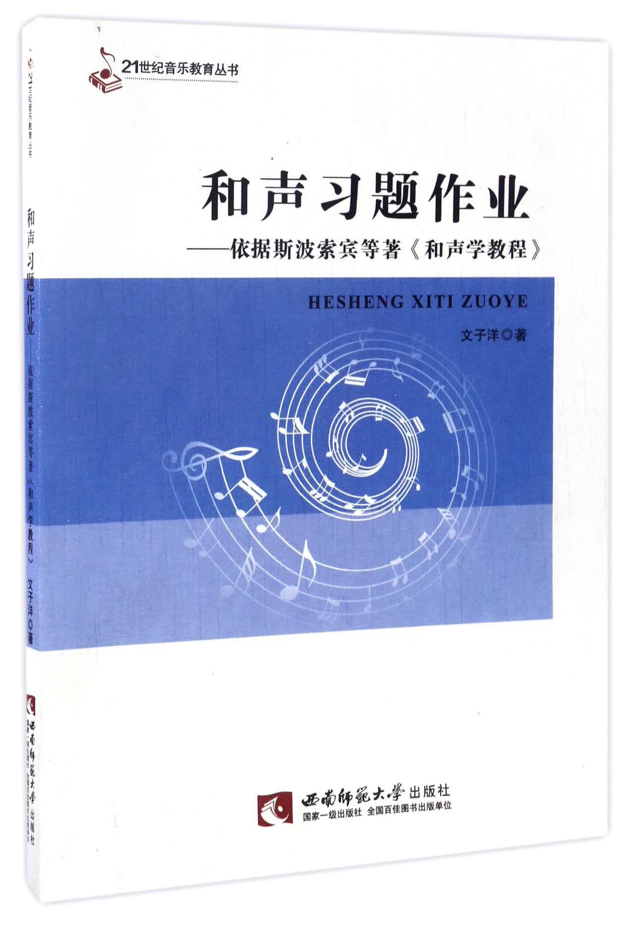 和声习题作业：依据斯波索宾等著《和声学教程》/21世纪音乐教育丛书