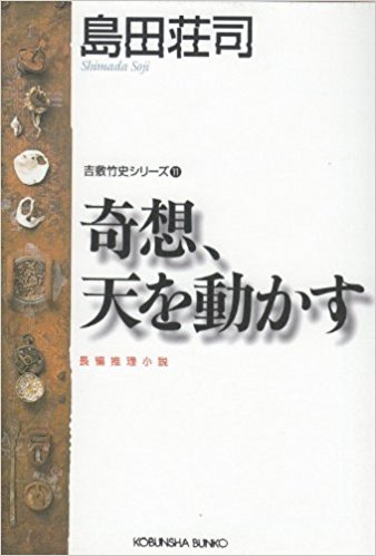 奇想、天を動かす