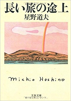 長い旅の途上