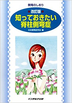 知っておきたい脊柱側弯症 改訂版