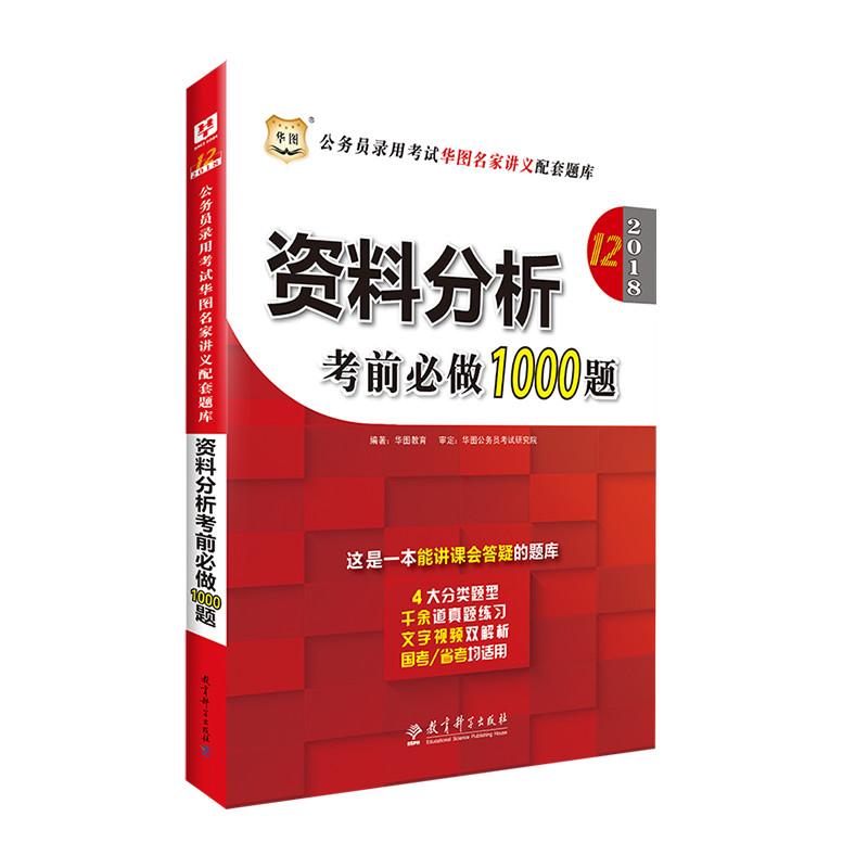 华图2018·第12版公务员录用考试华图名家讲义配套题库：资料分析考前必做1000题