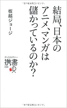 結局、日本のアニメ、マンガは儲かっているのか?