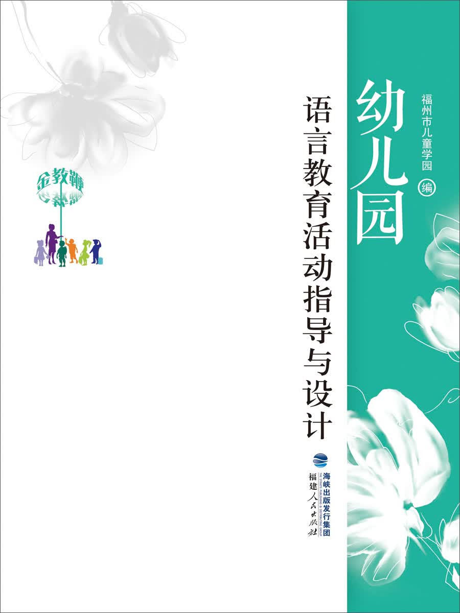 金教鞭丛书：幼儿园语言教育活动指导与设计