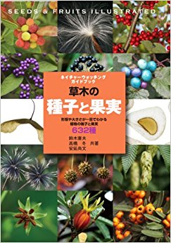 草木の種子と果実 形態や大きさが一目でわかる植物の種子と果実632種