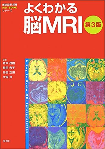 よくわかる脳mri