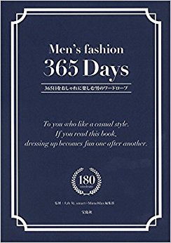 365日をおしゃれに楽しむ男のワードロー