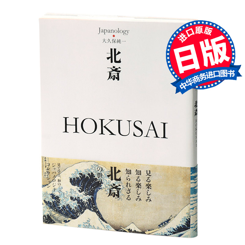 北斎 日本传统文化系列 日文原版 HOKUSAI ジャパノロジー.コレクション 大久保纯一