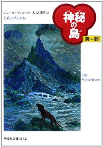 神秘の島 第1部