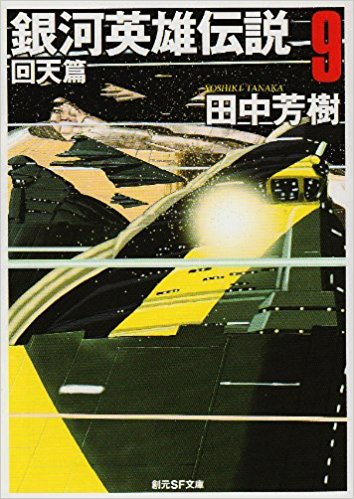 銀河英雄伝説 9