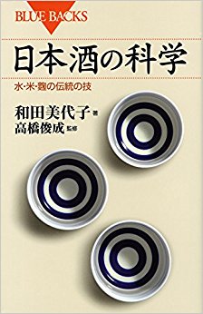 日本酒の科学 水·米·麹の伝統の技