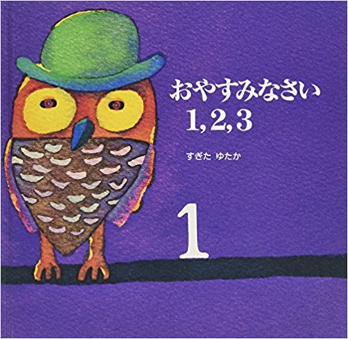おやすみなさい1,2,3 第8版