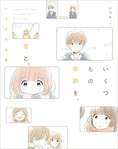 いくつもの季節を、君と。 いつか作品集
