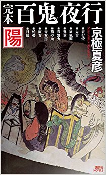 完本 百鬼夜行 陽
