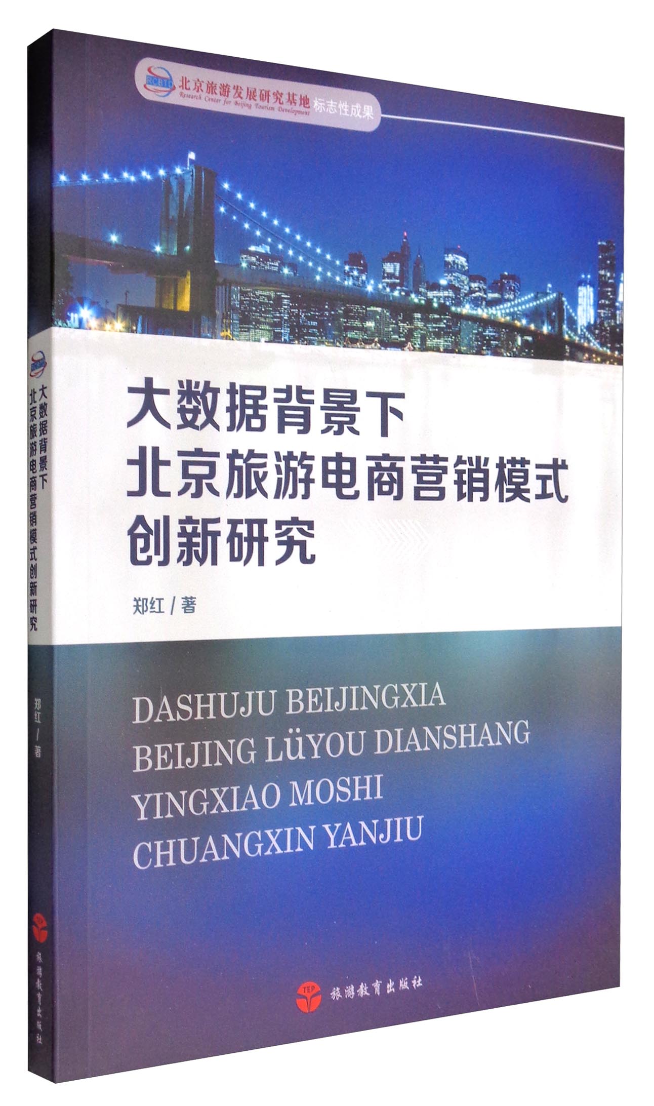 大数据背景下北京旅游电商营销模式创新研究