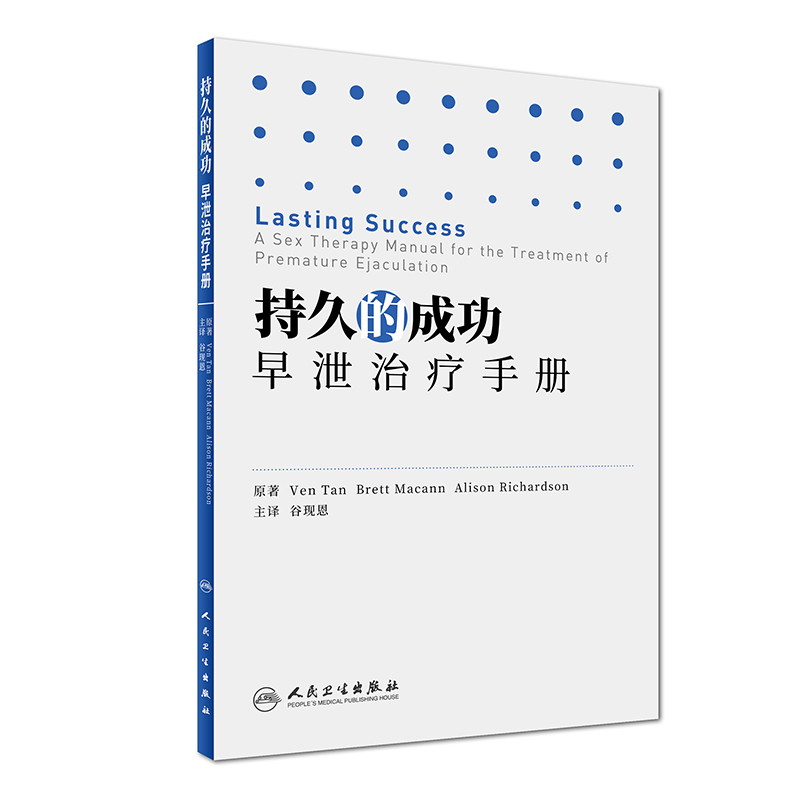 持久的成功：早泄治疗手册（翻译版）