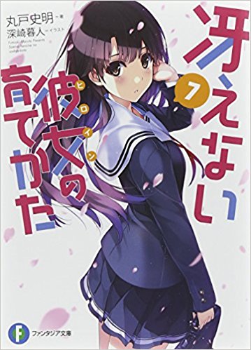冴えない彼女(ヒロイン)の育てかた 7