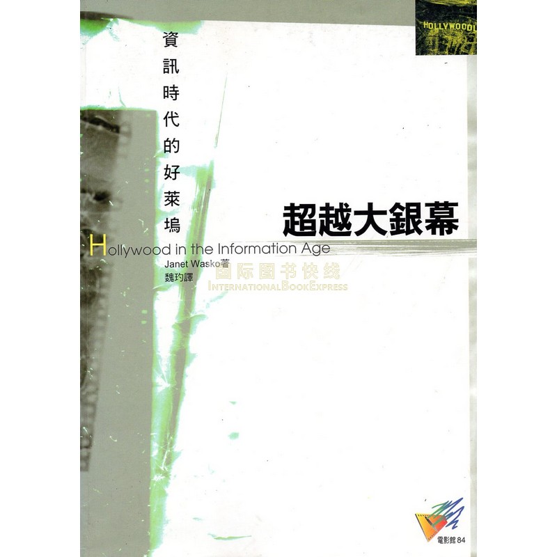 [20-3] 超YUE大銀幕：資訊時代的好萊塢
