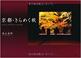 京都·きらめく秋