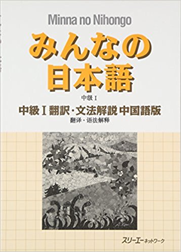 みんなの日本語中級1翻訳?文法解説中国語版