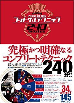 フットサルテクニック240 Minutes ★フットサルナビ★Premium Dvd Book