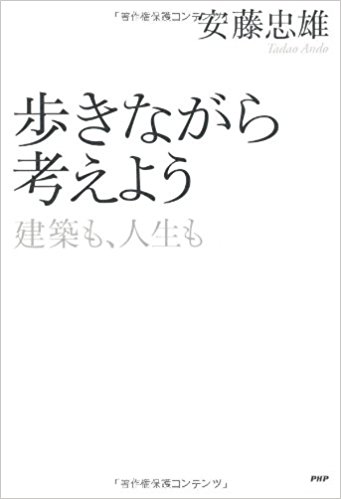 歩きながら考えよう 建築も、人生も