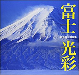 藤本雅之写真集 富士光彩
