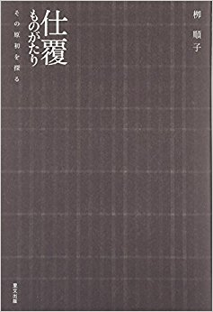 仕覆ものがたり その原初を探る