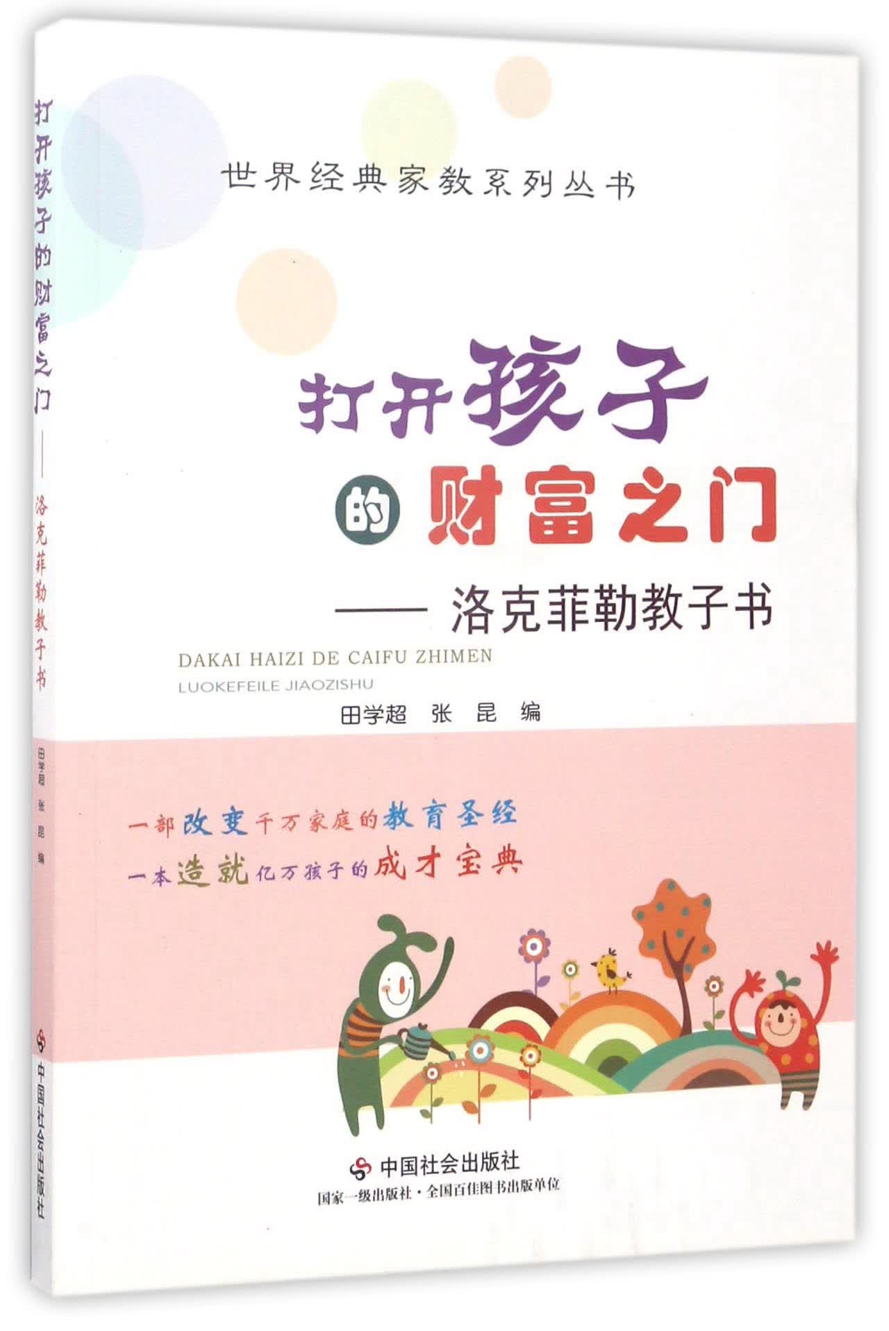 打开孩子的财富之门：洛克菲勒教子书/世界经典家教系列丛书